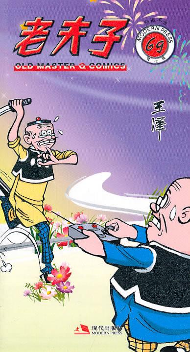 老夫子69—穷追不舍【好书，下单速发】