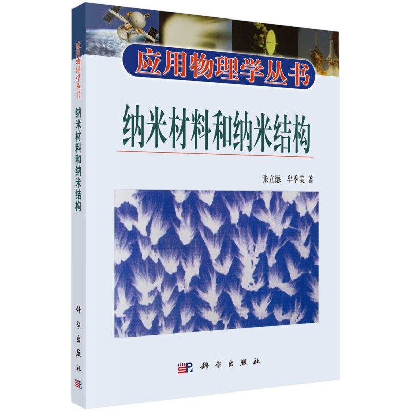 纳米材料和纳米结构/应用物理学丛书
