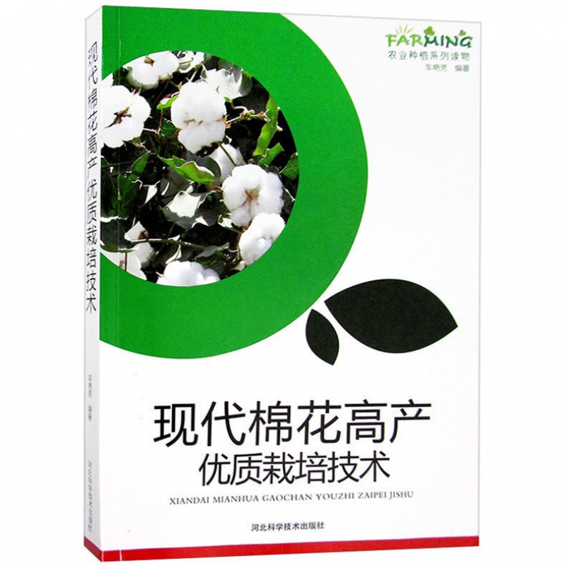 现代棉花高产栽培技术 图文本 棉花品种选择和繁育 棉花高产栽培技术 病害及其防治 绒棉产业 农业种植