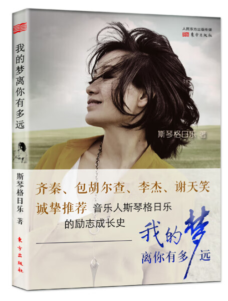 GL我的梦离你有多远9787506076975斯琴格日乐