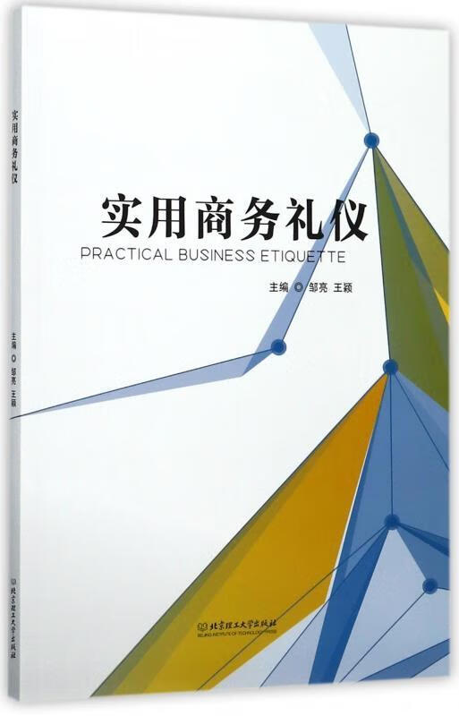 实用商务礼仪【好书，下单速发】