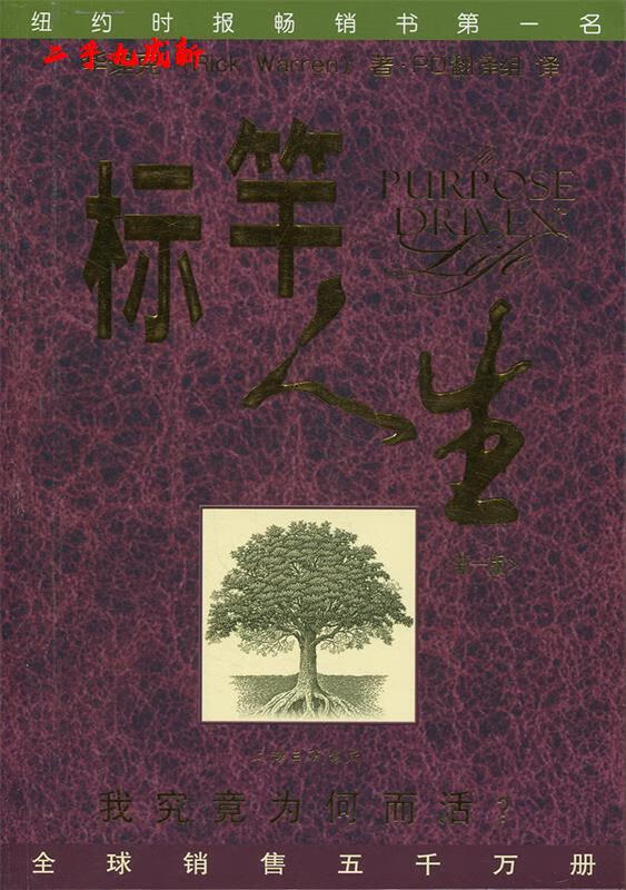 标竿人生 （美）华理克著,PD翻译组译 上海三联书店 9787542623232
