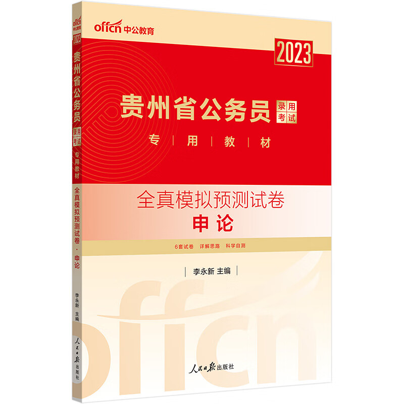 中公教育2023贵州省公务员录用考试教材：全真模拟预测试卷申论