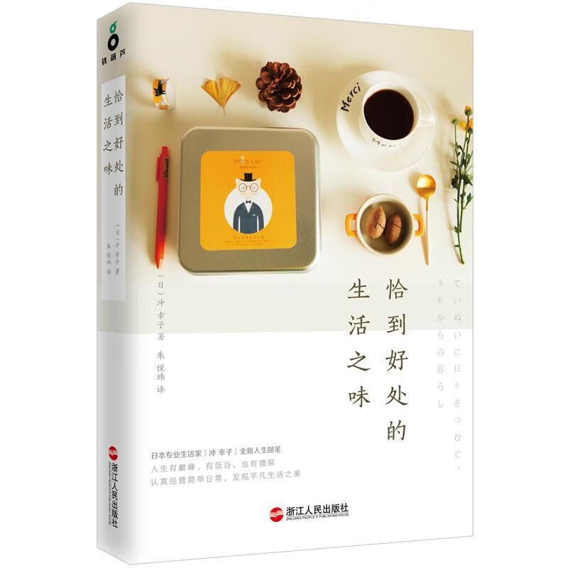 恰到好处的生活之味/冲幸子/家居/9787213083501