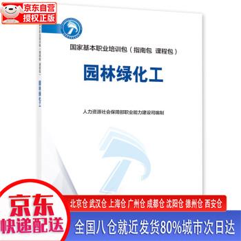 【现货】园林绿化工--国家基本职业培训包（指南包 课程包）