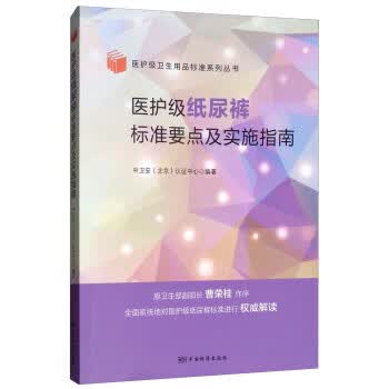 医护级纸尿裤标准要点及实施指南