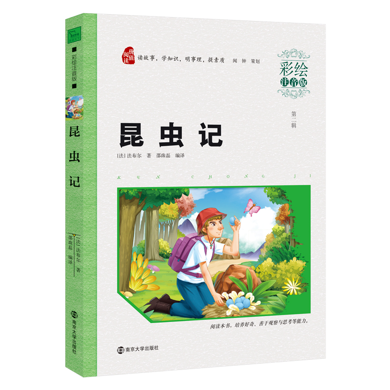 昆虫记（彩绘注音版）素质版·智慧熊图书
