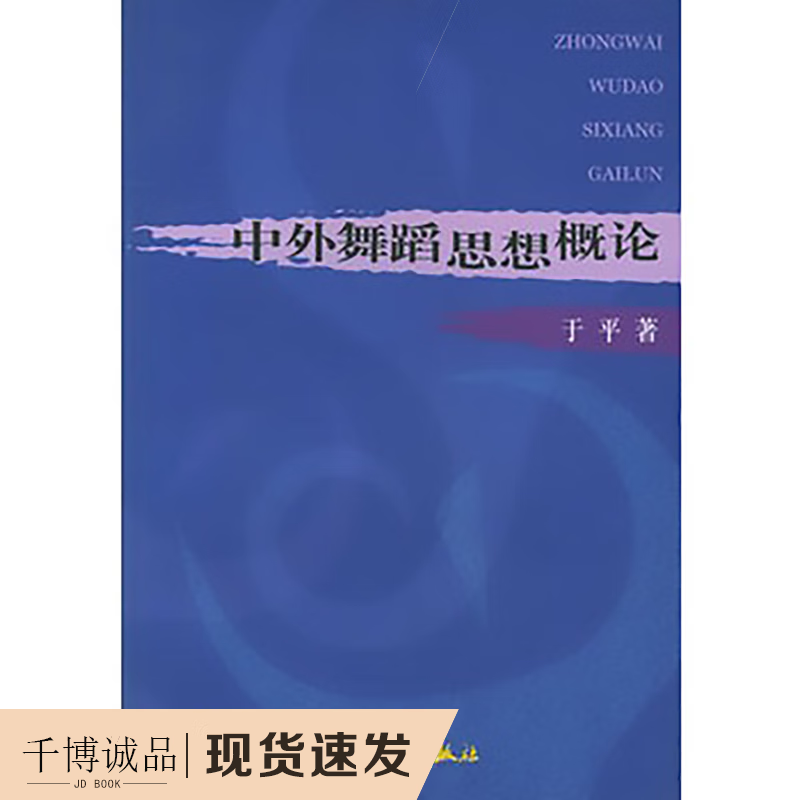 中外舞蹈思想概论 于平