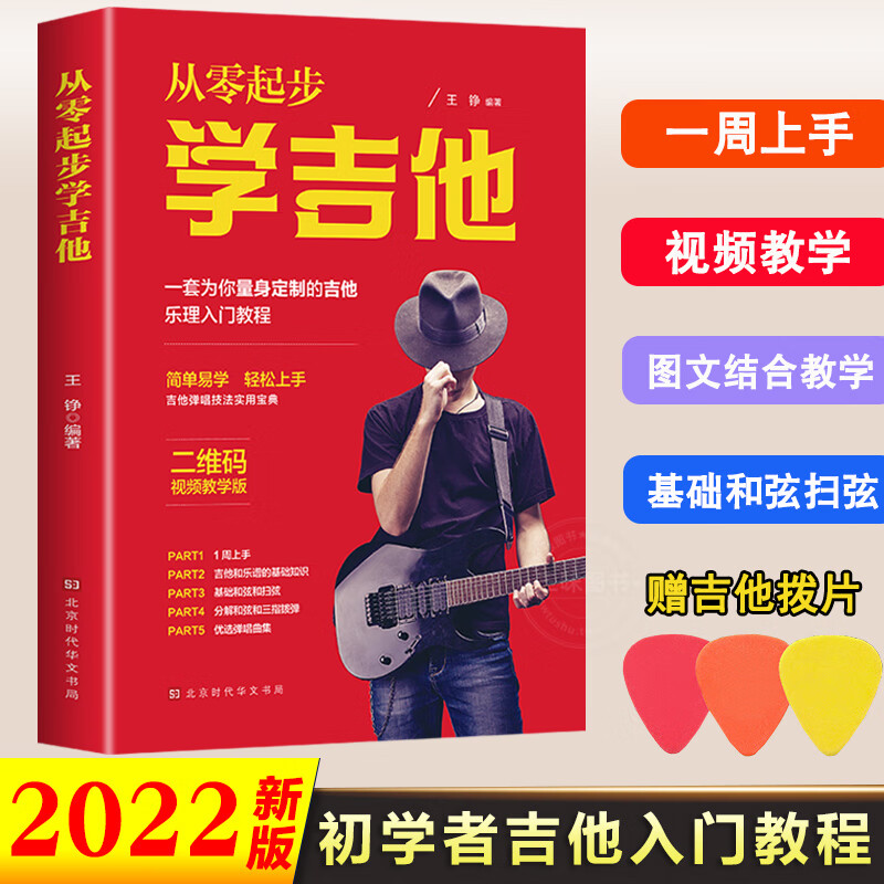 送拨片从零起步学弹吉他吉他初学者入门教程书自学教程带教学视频流行歌曲民谣曲谱自学教材吉他书籍新手自学