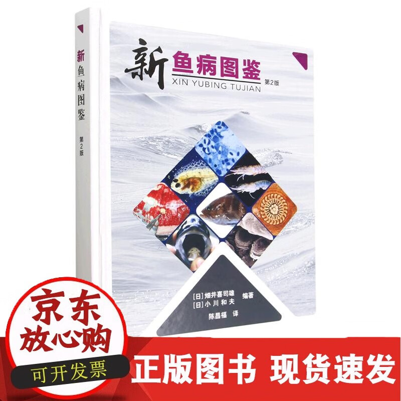 书籍 新鱼病图鉴（第2版） [日]畑井喜司雄 [日]小川和夫 编著中国农业出版社9787109252783