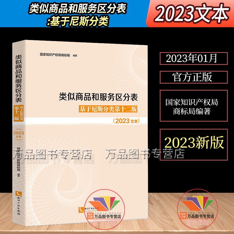 2023新版 类似商品和服务区分表 基于尼斯分类第十二版 2023文本 国家知识产权局商标局 商标法 商标分类书表 9787513084253