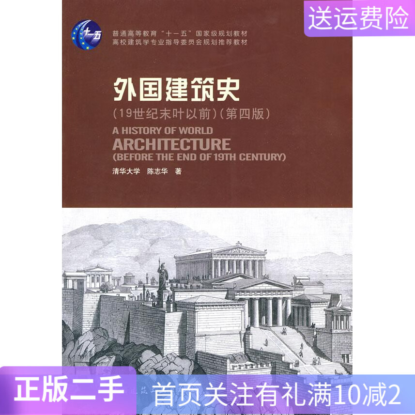 二手外国建筑史 第四版 陈志华 中国建筑工业出版社