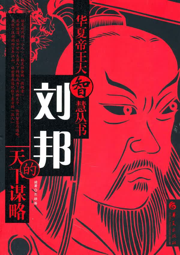 刘邦的天下谋略 东雄等