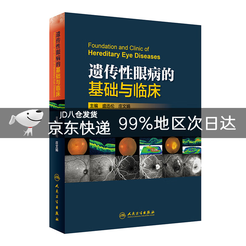 遗传性眼病的基础与临床