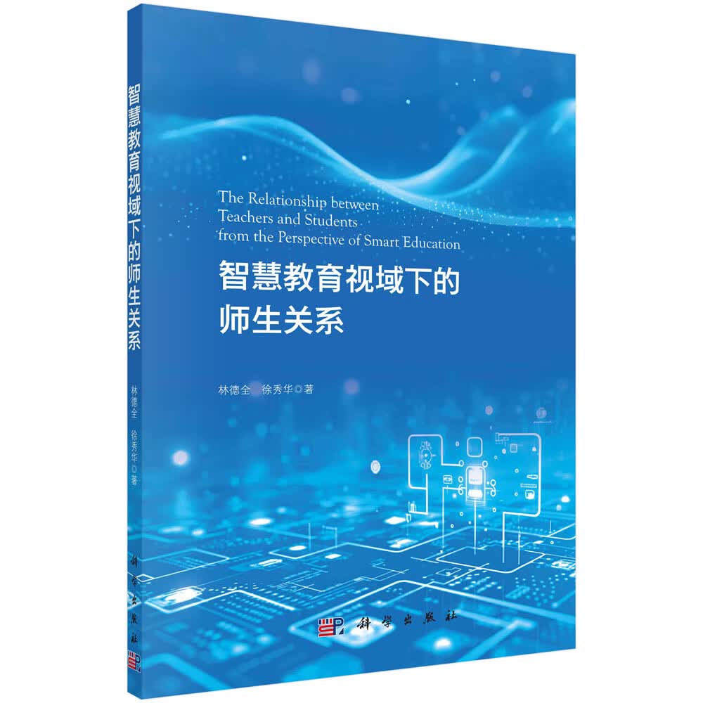 书籍 智慧教育视域下的师生关系 林德全，徐秀华科学出版社9787030756893