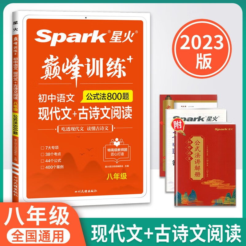 2023版星火巅峰训练8年级初中语文现代文+古诗文阅读公式法800题含讲解册答案解析必背古诗文共4本