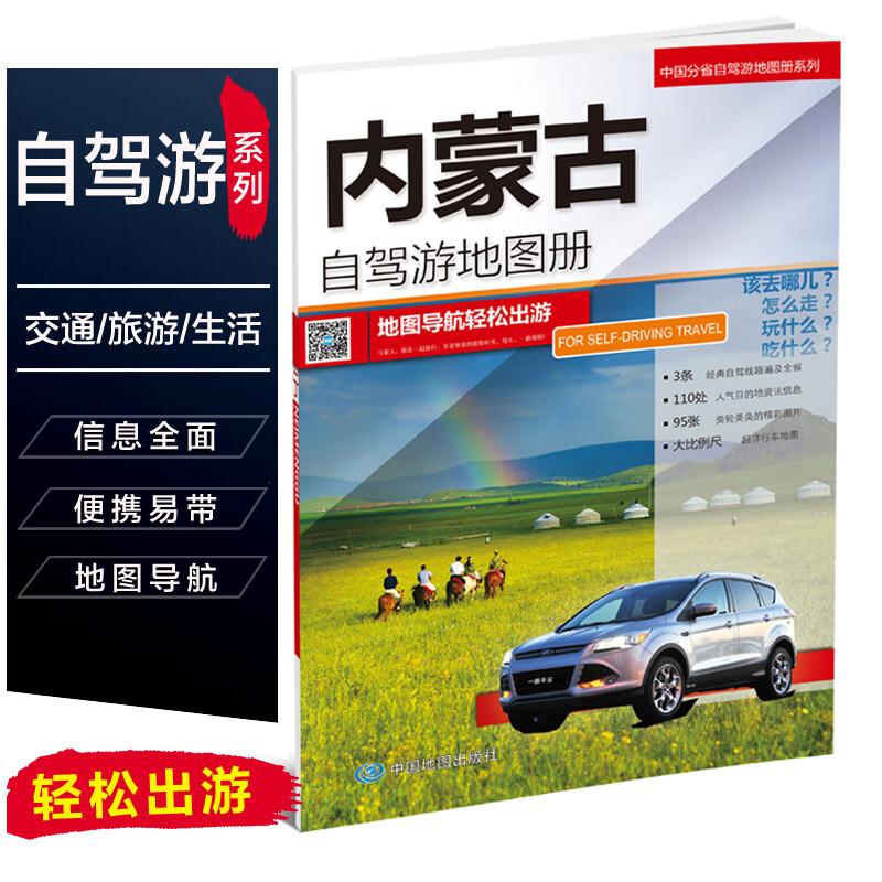 2022内蒙古地图册 内蒙古自驾游地图册 地图集 自助游交通旅游攻略 公路里程内蒙古自治区 国道县道
