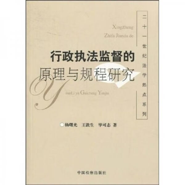 行政执法监督的原理与规程研究
