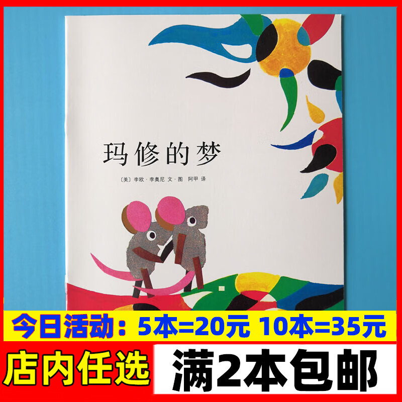 玛修的梦绘本平装注音版幼儿园阅读02岁-3-6岁故事书籍