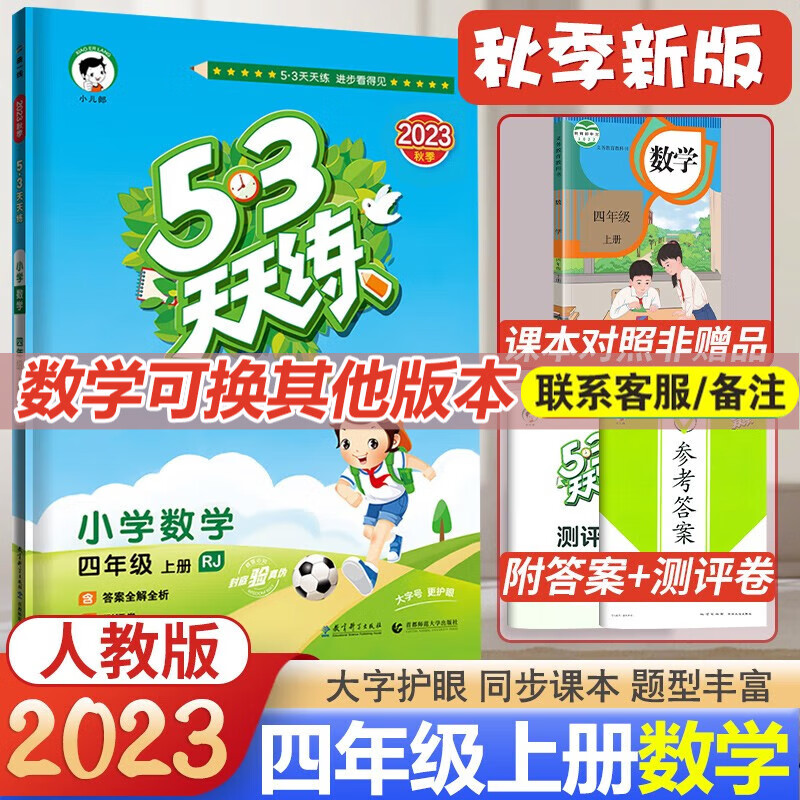 2023秋包邮 53天天练四年级上册数学人教版RJ 4年级上 五三天天练 同步练习册