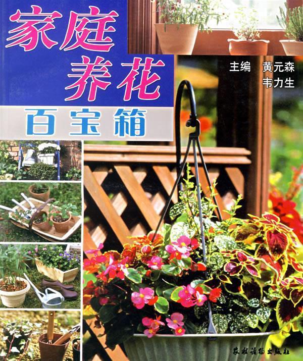 家庭养花百宝箱