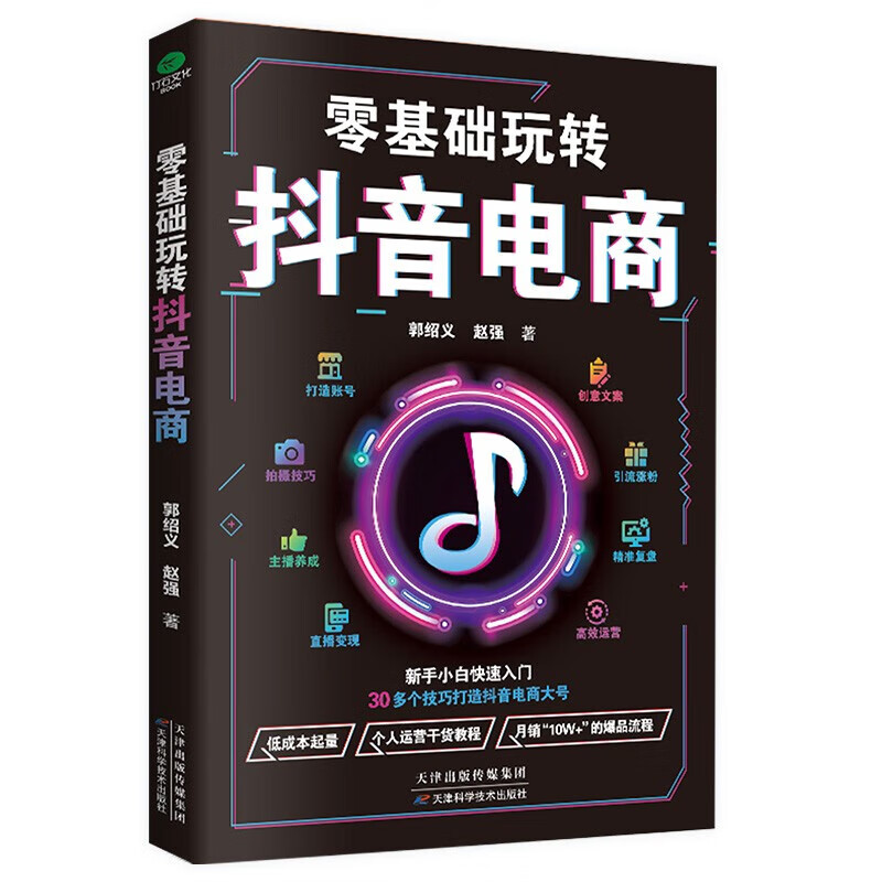 零基础玩转抖音电商 新手小白快速入门 30多个技巧打造抖音 30多个技巧 5大抖音思维 全流程抖音电商实战运营术