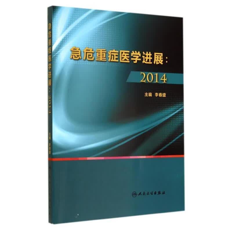 急危重症医学进展:2014 李春盛主编 人民卫生出版社