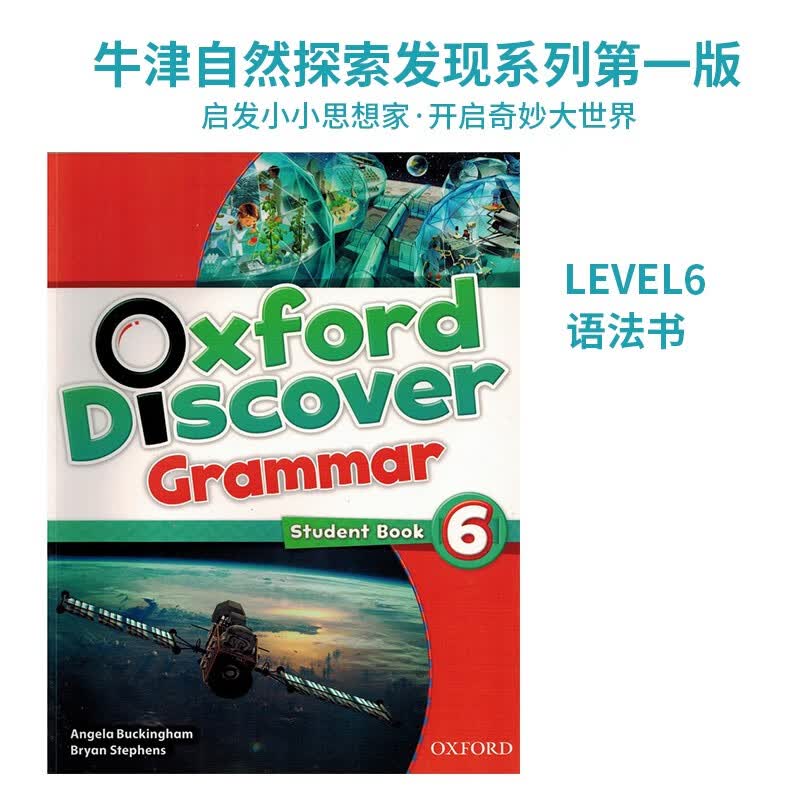牛津探索与发现 Oxford Discover 牛津探索发现教材 oxford discover（第一版）1/2/3/4/5/6 级别课本+练习册牛津英语教材  6级 语法书