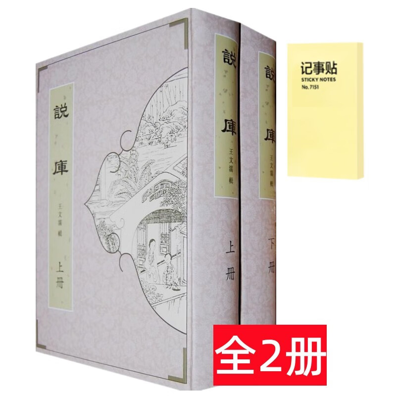说库 精装2册+记事便签1本