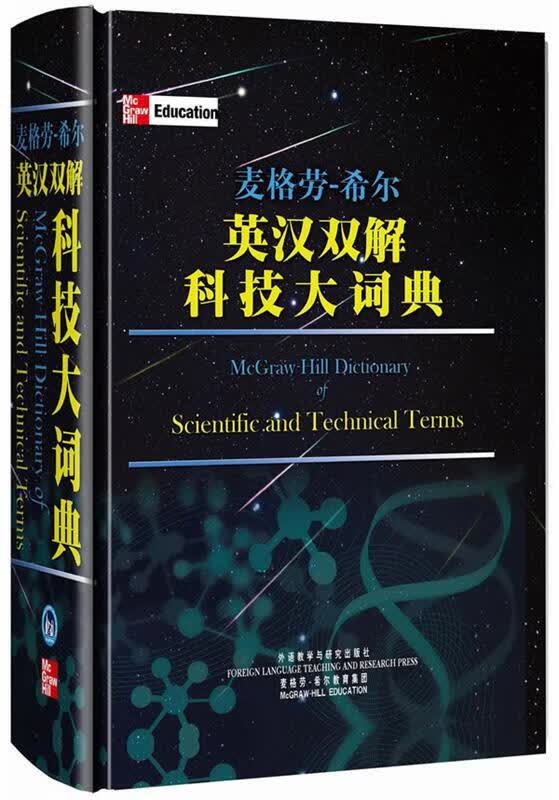 麦格劳-希尔英汉双解科技大词典