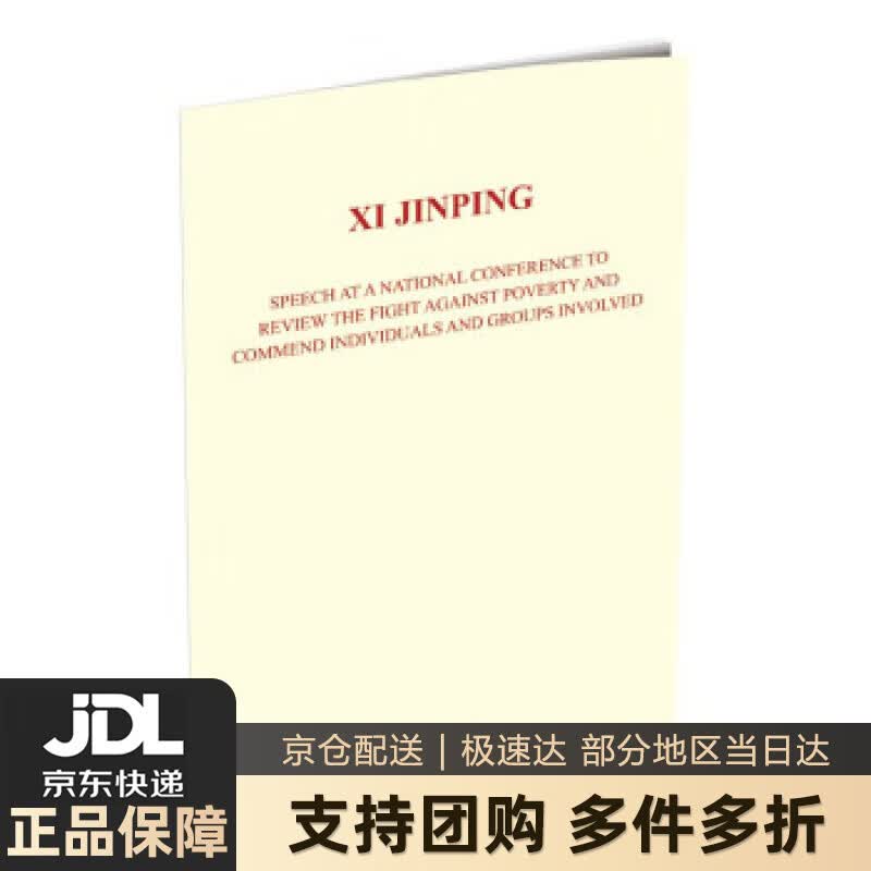 【 送货上门】在全国脱贫攻坚总结表彰大会上的讲话（英文版精装） 习近平 著 中央编译出版社