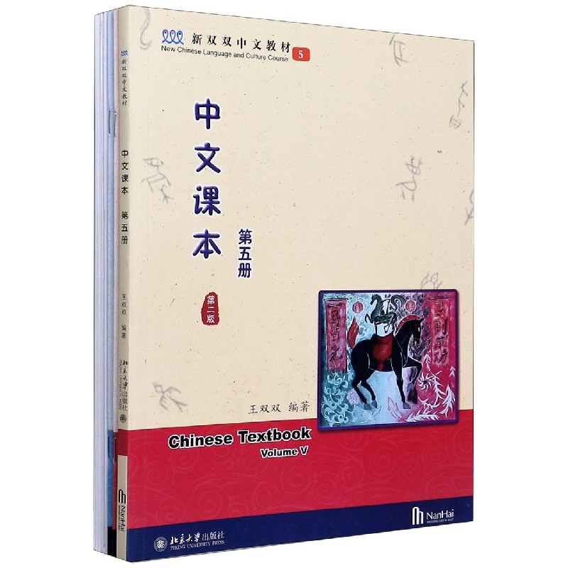 中文课本(第5册第2版共3册新双双中文教材)