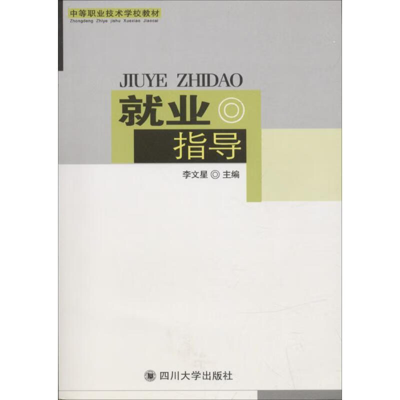 就业指导 李文星 主编 四川大学出版社