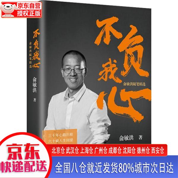 【新华全新书籍】新东方 不负我心：俞敏洪随笔精选 俞敏洪 新星出版社