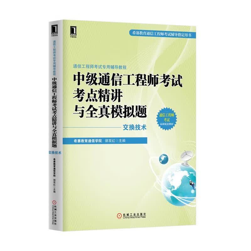 中级通信工程师考试考点精讲与全真模拟题 胡双红【书】