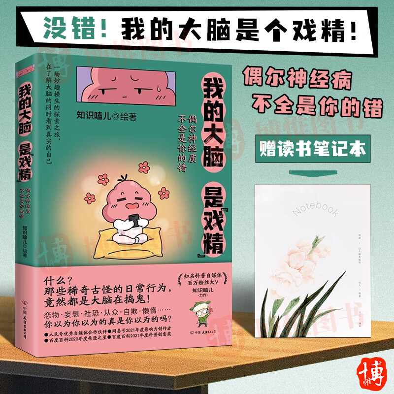 【赠精美读书笔记本】我的大脑是“戏精”偶尔神经质不全是你的错 知识嗑儿 各种稀奇古怪 自然科学科普读物书籍 透过奇趣又魔性的漫画科普 中国友谊出版公司