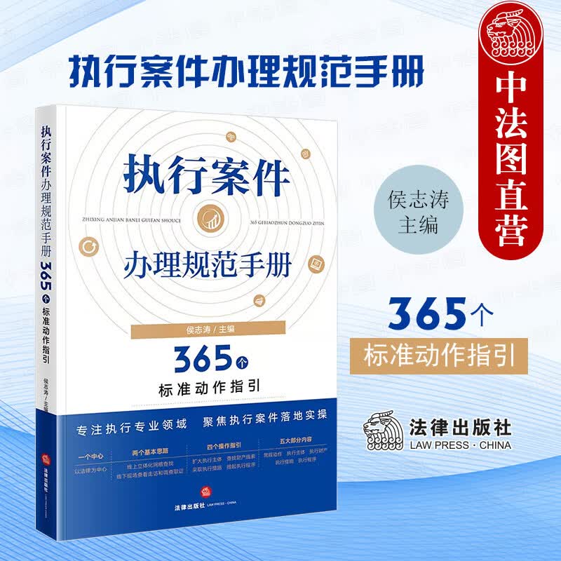 2023年版 执行案件办理规范手册 365个标准动作指引 侯志涛  法律出版社 法律实务书籍 网络查找走访调查取证 执行财产执行措施执行程序