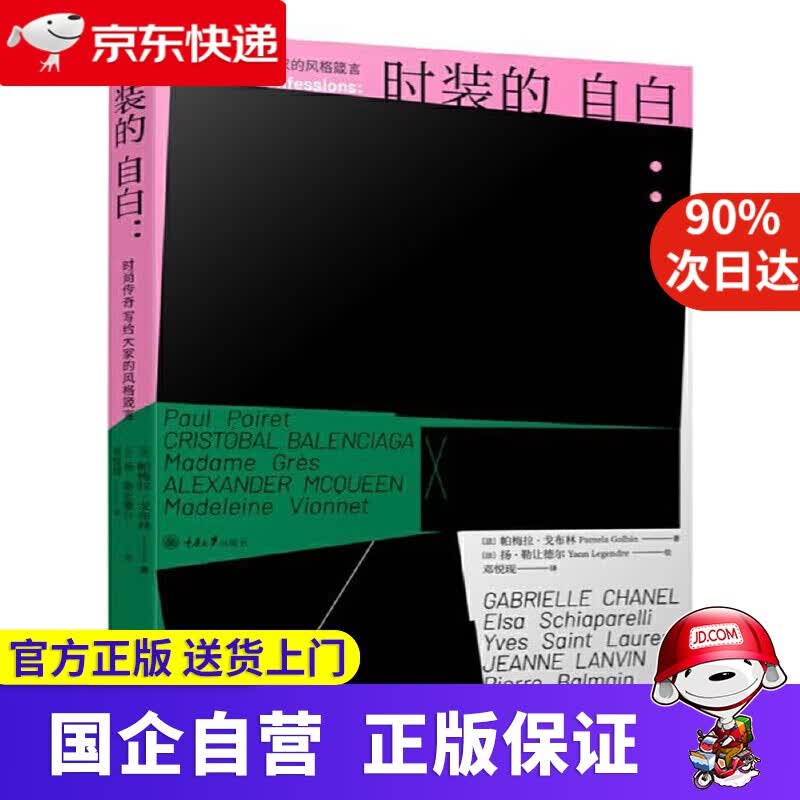 时装的自白：时尚传奇写给大家的风格箴言 重庆大学出版社 9787568917070