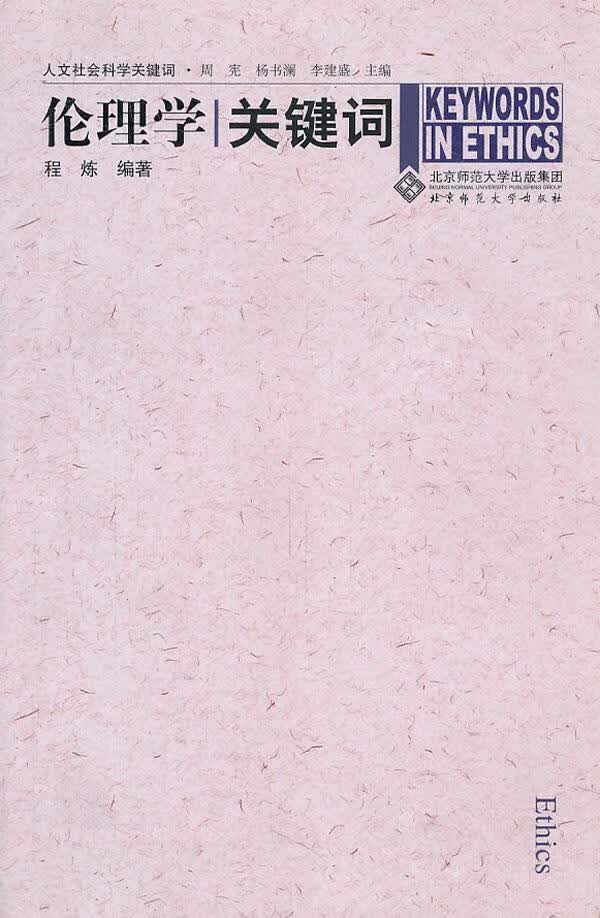 伦理学关键词 程炼编著