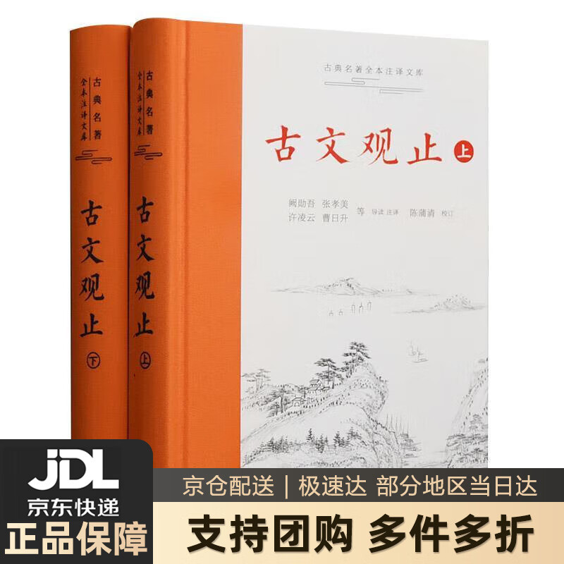【 送货上门】古文观止（上下）古典名著全本注译文库 [清]吴楚材,吴调侯编选阙勋吾,张孝美,许凌云,曹日