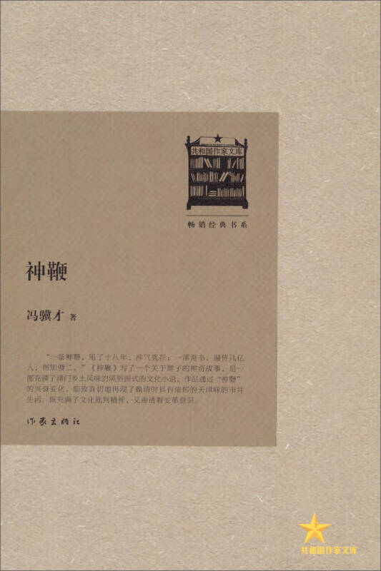 【书】经典书系 共和国作家文库 神鞭