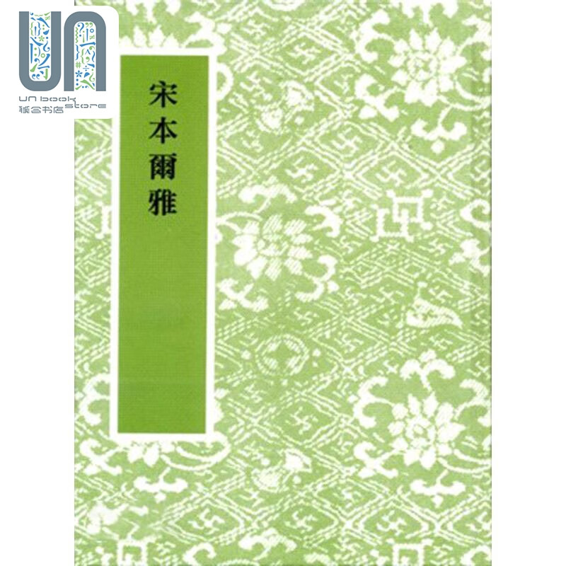 宋本尔雅 港台原版 郭璞 艺文