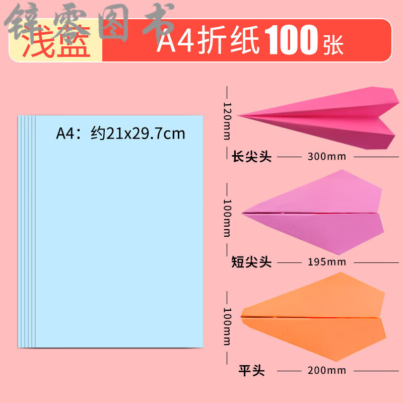 纸飞机专用纸折飞机专用纸幼儿园手工剪纸儿童彩色纸飞机长方形婚礼折纸飞机全新全新 浅蓝A4折纸100张