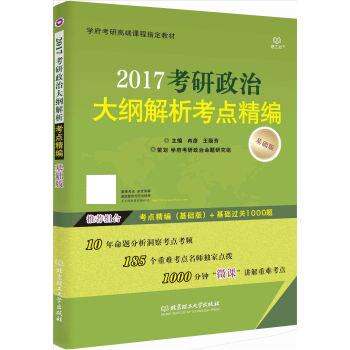 考研政治大纲解析考点精编【，放心购买】