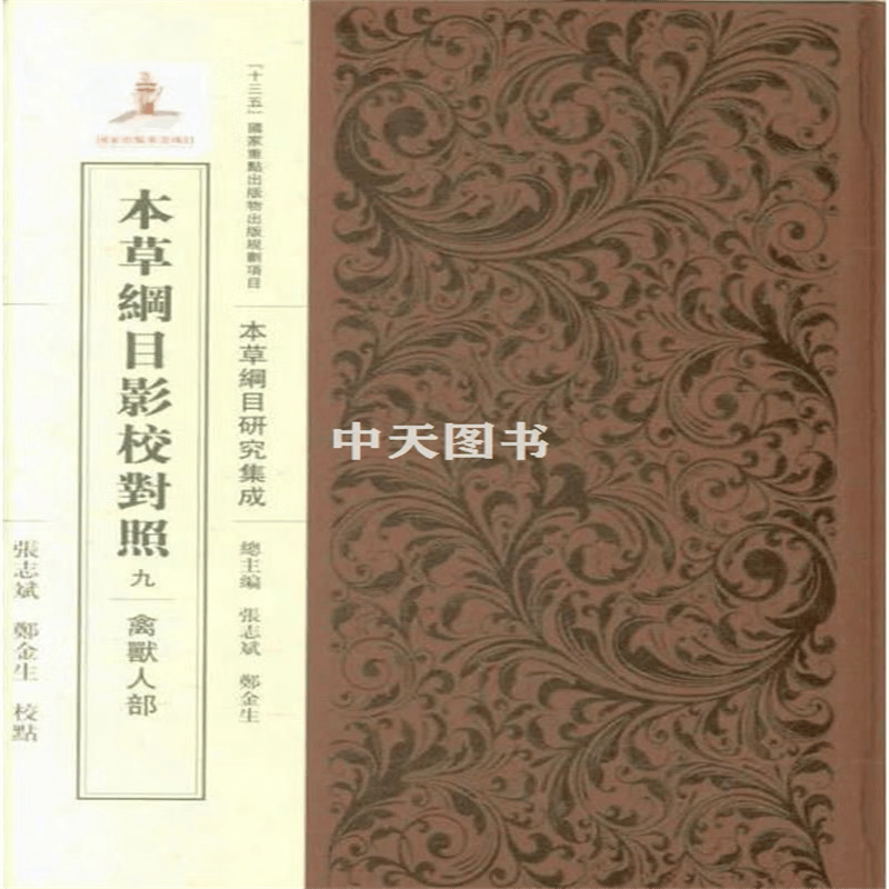 本草纲目影校对照 张志斌,郑金生 点校 9787508853215