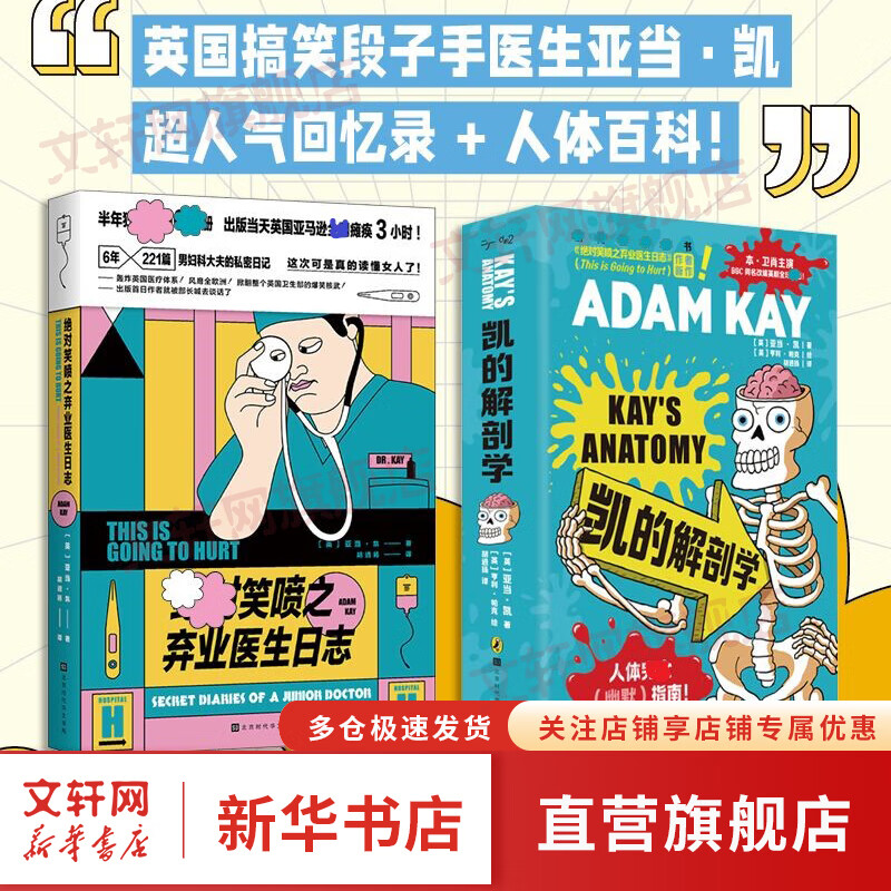 全套2册 现货凯的解剖学+笑喷之弃业医生日志 中文版 捧腹级别人体常识大讲堂 英式幽默身体冷热知识合集 亚当 凯著 科普读物书籍  图书