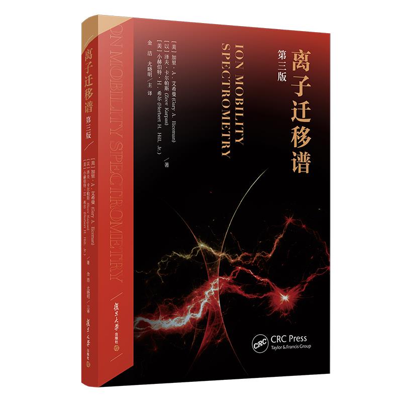 离子迁移谱:第三版 加里·A·艾希曼,泽夫·卡尔帕斯,小赫伯特·H·希尔 9787309154467
