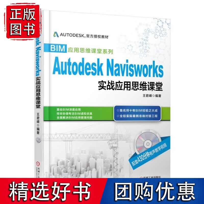 Autodesk Navisworks 实战应用思维课堂