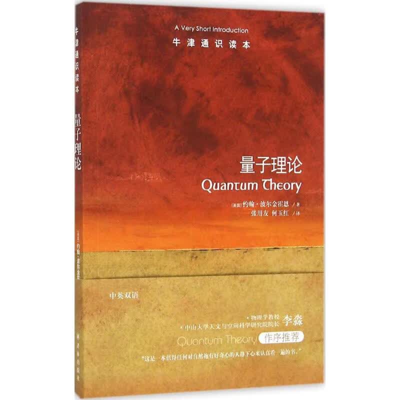 牛津通识读本：量子理论（中英双语）