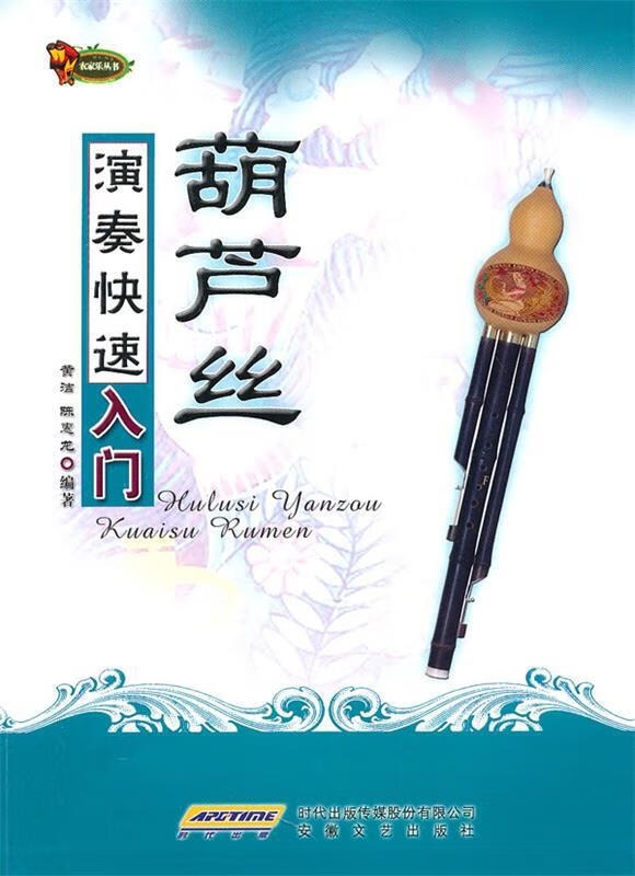 葫芦丝演奏快速入门